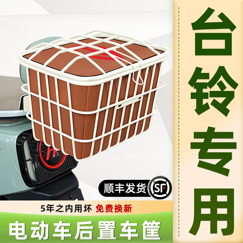 适用台铃电动车后置车筐储物挂包加大后尾后备箱车篓装饰配件大全
