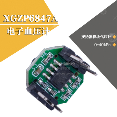 XGZP6847A气体压力电子血压计传感器变送器模块气压计0-40kPa软管