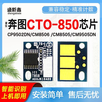 兼容奔图CTO-850粉盒鼓架芯片CM8506 /CM8505/CP9502DN计数芯片