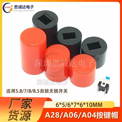 按键帽A04/A06/A28 自锁开关帽子 配5.8*5.8/7*7/8*8用) 6*5/7/10