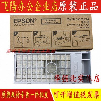 原装爱普生T6997 T5485DM T5485M维护箱废墨粉仓废墨收集器废墨垫
