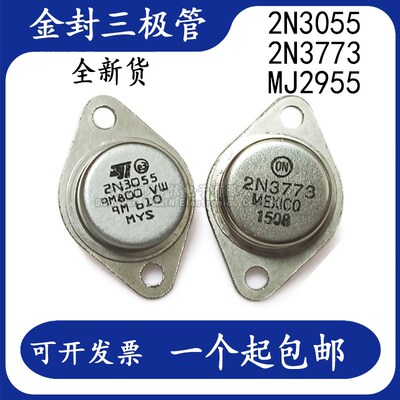 全新金封大功率三极管2N3055 2N3773 MJ2955逆变器大功率晶体管