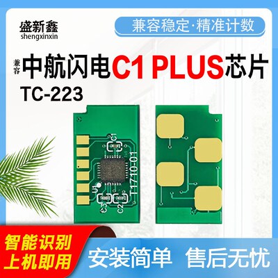 兼容中航闪电TC-223硒鼓芯片C1 PLUS激光打印机墨碳粉盒计数芯片