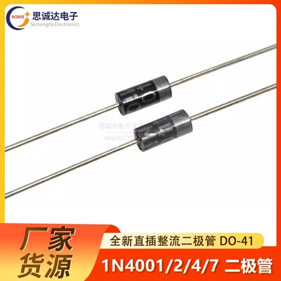 1N4001/1N4002/1N4004/1N4007 直插整流二极管DO-41 1A100V-1000V