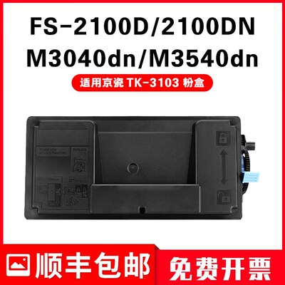 适用京瓷TK-3103粉盒Kyocera激光打印复印机FS-2100D 2100DN墨盒