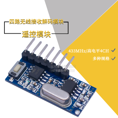 RX480E无线接收模块433M带解码4路输出高电平DC3.3至5V直流电路板