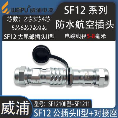 weipu威浦航空插头SF12-2 3芯4芯5芯6芯7芯9芯 防水II型插头5-8mm