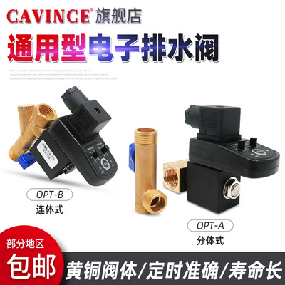 cavince 4分电子排水阀一体式 分体式自动电子排水器