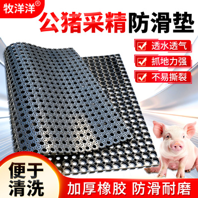 公猪采精防滑垫加厚橡胶采精垫猪