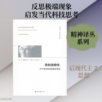 正版新书 恶的透明:关于诸多现象的随笔 (法)让·鲍德里亚(Jean Baudrillard) 著 王晴 译 西北大学出版社