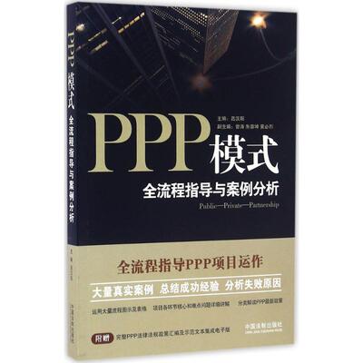 正版新书 PPP模式 吕汉阳 主编 著 中国法制出版社