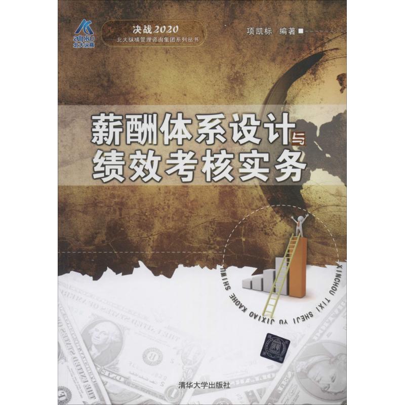正版新书 薪酬体系设计与绩效考核实务 无 著作 项凯标 编者 清华大学出版社