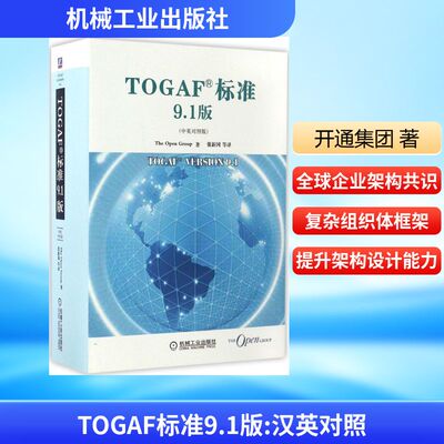 正版新书 TOGAF标准9.1版 开通集团(The Open Group) 著;张新国 等 译 著作 机械工业出版社