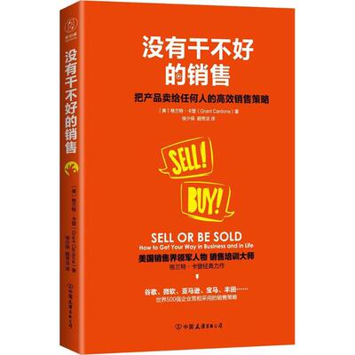 正版新书 没有干不好的销售 (美)格兰特·卡登(Grant Cardone) 著；徐少保,顾秀洁 译 中国友谊出版公司