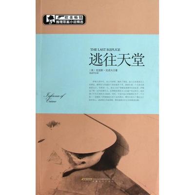 正版新书 逃往天堂(欧美推理罪案小说精选) (美)克里斯·克诺夫|译者:孙成平 安徽文艺