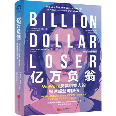 正版新书 亿万负翁 WeWork及其创始人的极速崛起与陨落 (美)里夫斯·维德曼 著 周昕,鲁 译 北京联合出版公司
