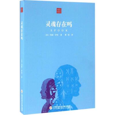 正版新书 灵魂存在吗 (美)玛丽·罗奇(Mary Roach) 著；谭琪 译 上海科学技术文献出版社