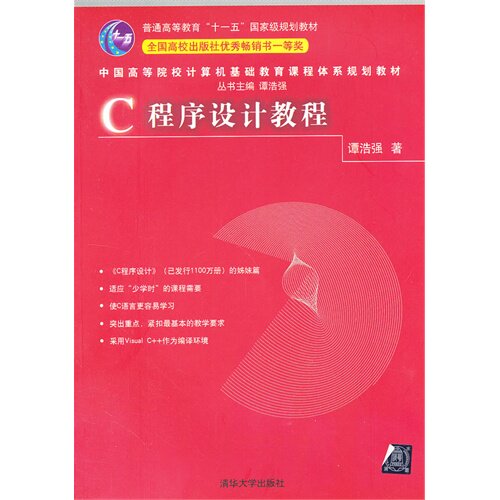 正版新书 C程序设计教程(中国高等院校计算机基础教育课程体系规划教材) 谭浩强 著 清华大学出版社