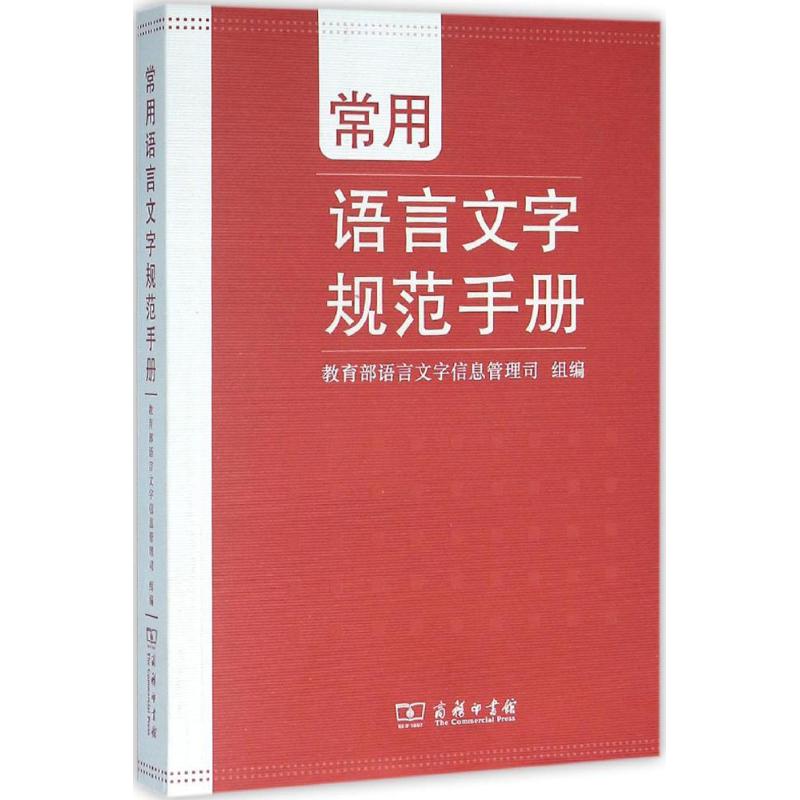 正版新书 常用语言文字规范手册 言字信息管理司 组编 商务印书馆
