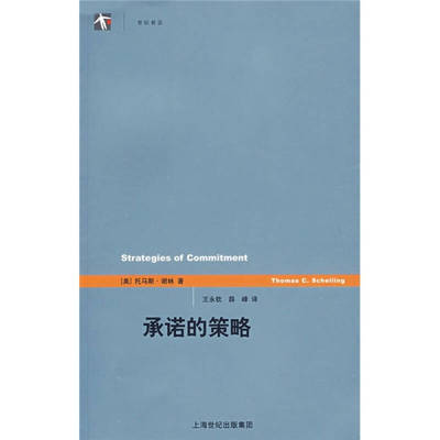 正版新书 承诺的策略(世纪前沿) [美]托马斯.谢林著  著作 王永钦 薛峰译 译者 上海人民出版社