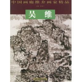 正版新书 吴维——中国画廊推介画家精品 贾德江 北京工艺美术出版社