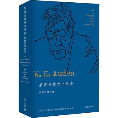 正版新书 某晚当我外出散步 奥登抒情诗选 (英)W.H.奥登(W.H.Auden) 著 马鸣谦,蔡海燕 译 山东文艺出版社