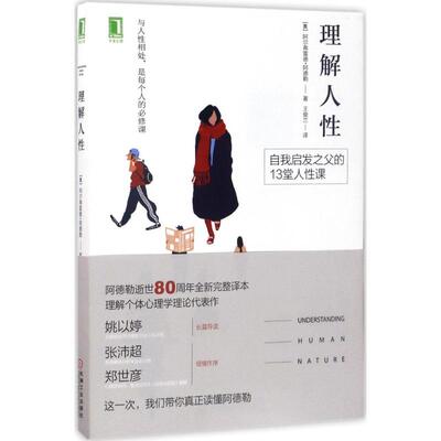 正版新书 理解人 (奥)阿尔弗雷德·阿德勒(Alfred Adler) 著;王俊兰 译 著 机械工业出版社