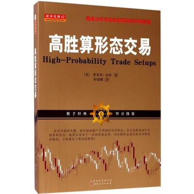 正版新书 高胜算形态交易 (美)蒂莫西·奈特 著;何瑞卿 译 著 山西人民出版社
