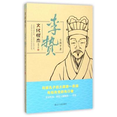 正版新书 李贽 鄢烈山 著 辽宁人民出版社