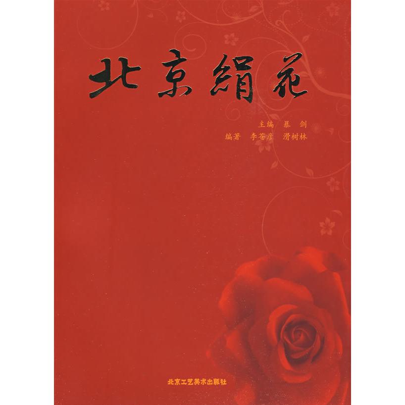 正版新书 北京娟花 李苍彦 滑树林 北京工艺美术出版社