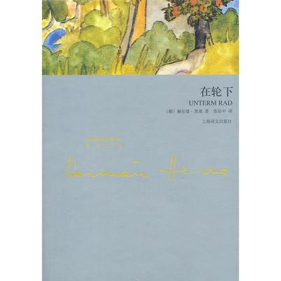 正版新书 在轮下（黑塞文集） [德]赫尔曼·黑塞 上海译文出版社