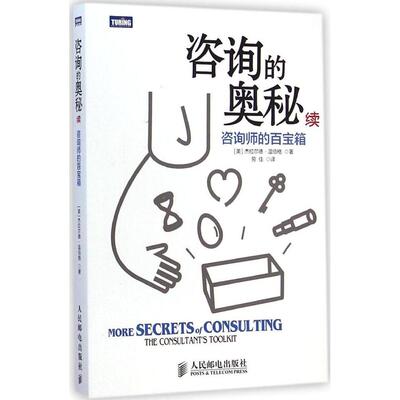 正版新书 咨询的奥秘 续 咨询师的百宝箱 (美)杰拉尔德·温伯格(Weinberg,G.M.)  著 劳佳 译 人民邮电出版社