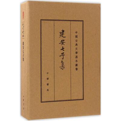 正版新书 建安七子集 俞绍初 辑校 中华书局