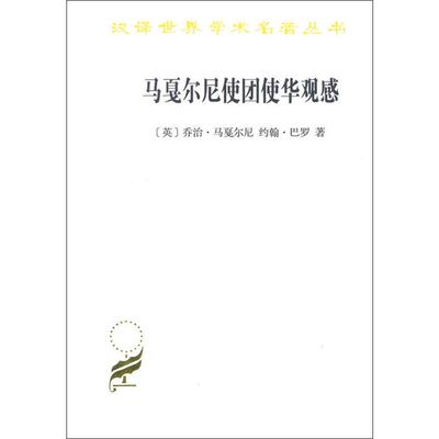 正版新书 马戛尔尼使团使华观感 (英)乔治·马戛尔尼,(英)约翰·巴罗 著 何高济,何毓宁 译 商务印书馆