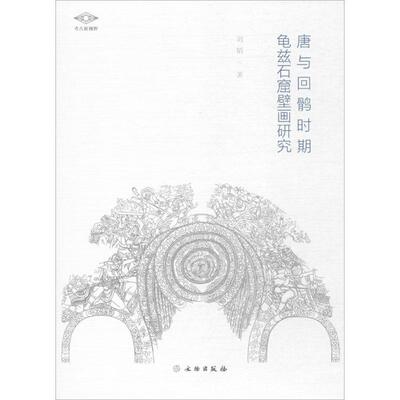 正版新书 唐与回鹘时期龟兹石窟壁画研究 刘韬 文物出版社