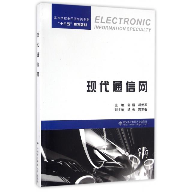 正版新书 现代通信网(高等学校电子信息类专业十三五规划教材) 郭娟//杨武军 西安电子科大