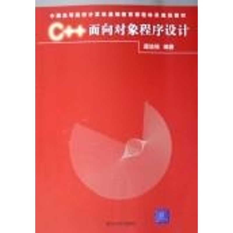 正版新书 C++面向对象程序设计/中国高等院校计算机基础教育课程体系规划教材 谭浩强 清华大学出版社