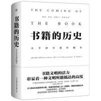 正版新书 书籍的历史 (法)吕西安·费弗尔(Lucien Febvre),(法)亨利-让·马丁(Henri-Jean Martin) 中国友谊出版公司