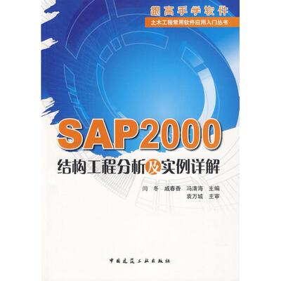 正版图书 SAP2000结构工程分析及实例详解 等 著作 中国建筑工业出版社