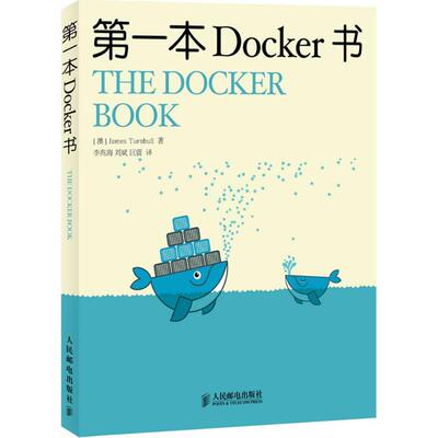 正版新书 本Docker书 (澳)特恩布尔(James Turnbull) 著；李兆海,刘斌,巨震 译 人民邮电出版社