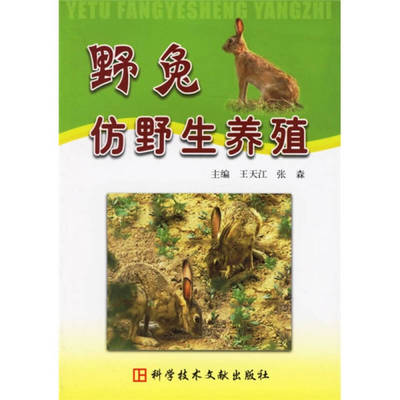 正版新书 野兔仿野生养殖 王天江 著 科学技术文献出版社
