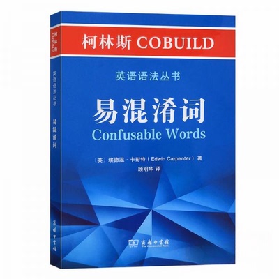 正版新书 柯林斯COBUILD英语语法丛书：易混淆词 Edwin Carpenter  著 商务印书馆