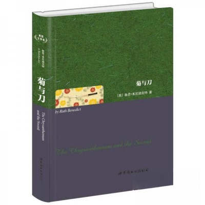 正版新书 菊与刀（英文全本） [美]鲁思·本尼迪克特（Ruth Benedict）  著 世界图书出版公司