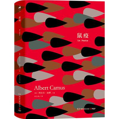 正版新书 鼠疫 (法)阿尔贝·加缪(Albert Camus) 著;李玉民 译 著作 湖南文艺出版社