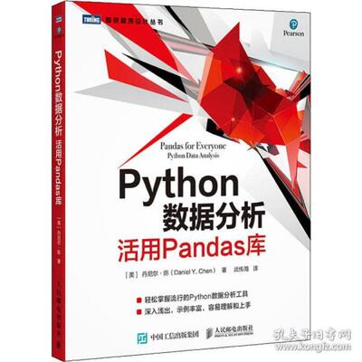 正版新书 Python数据分析 活用Pandas库 丹尼尔·陈 人民邮电出版社