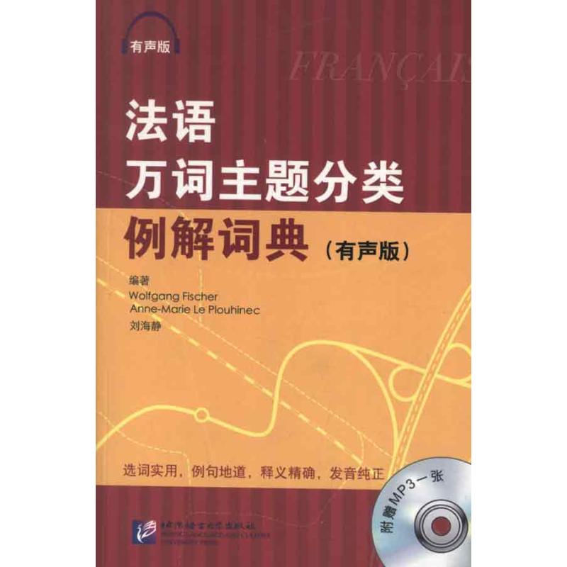 正版新书 法语万词主题分类例解词典(有声版) 费舍尔 北京语言大学出版社