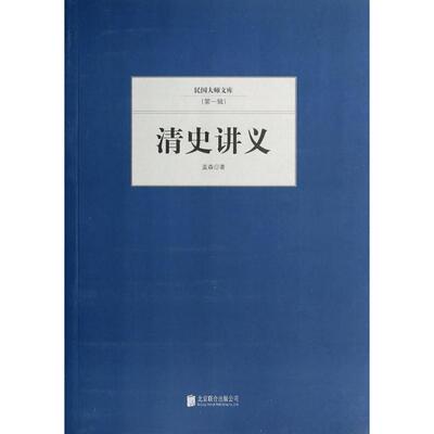 正版新书 清史讲义/民国大师文库 孟森 北京联合
