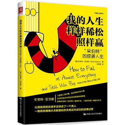 正版图书 我的人生样样稀松照样赢 (美)史考特·亚当斯(Scott Adams) 著;朱银涛 译 著 中国人民大学出版社