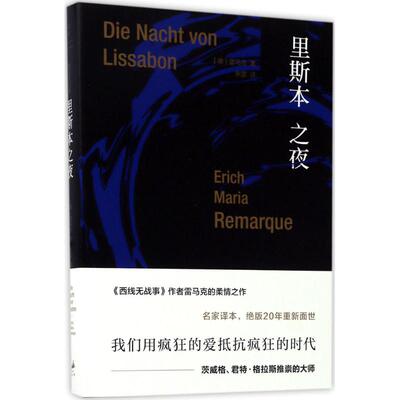 正版新书 里斯本之夜 (德)埃里希·玛丽亚·雷马克(Erich Maria Remarque) 著；朱雯 译 上海人民出版社