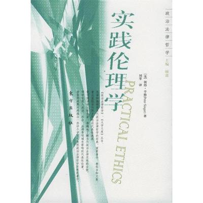 正版新书 实践伦理学 （美）彼得·辛格 刘莘 东方出版社